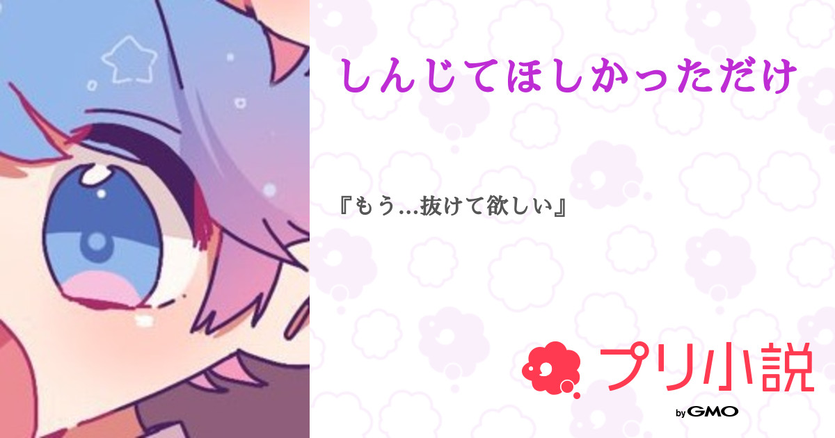 第39話：37話（しんじてほしかっただけ）｜無料スマホ夢小説ならプリ小説 byGMO